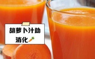 胡萝卜汁什么时候喝最好_空腹喝还是饭后喝