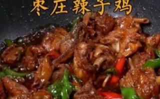 山东枣庄辣子鸡怎么做_正宗做法揭秘