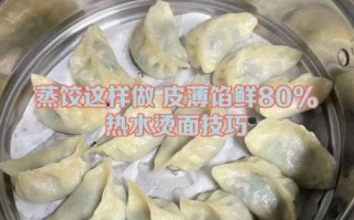 蒸饺怎么和面_蒸饺皮不破的秘诀