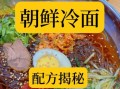 朝鲜冷面怎么做_正宗朝鲜冷面的做法