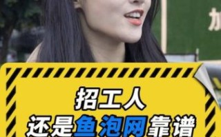 鱼泡泡招聘网怎么样_鱼泡泡招聘网靠谱吗
