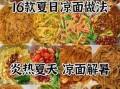 凉面的面怎么煮最好_凉面面条不粘连技巧