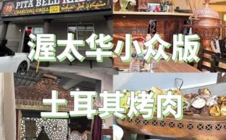 土耳其烤肉加盟连锁店_加盟费多少钱
