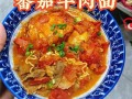 番茄牛肉面怎么做_番茄牛肉面需要炖多久