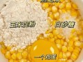 烙玉米粒怎么做_玉米粒怎么烙才酥脆