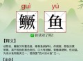 桃花流水鳜鱼肥怎么读_鳜鱼肥的正确读音