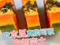 木瓜怎么吃效果最好_木瓜怎么吃丰胸最快