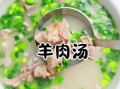 羊肉汤的做法大全_羊肉汤怎么炖不膻