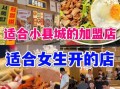 小吃加盟店哪家好_加盟费多少钱
