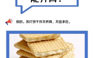 苏打饼干是碱性食物吗_胃酸过多能吃吗