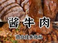 酱牛肉怎么做才入味_酱牛肉怎么做好吃又简单