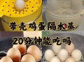隔水蒸鸡蛋要多久_鸡蛋蒸多久才嫩滑