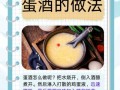 鸡蛋酒酿的做法_酒酿蛋怎么煮不腥