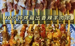 羊肉串烤箱怎么做_家用烤箱烤羊肉串温度时间