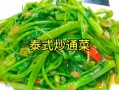通菜怎么炒不变黑_通菜炒出来发黑的解决方法