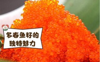 多春鱼的籽可以吃吗_孕妇能吃多春鱼的籽吗