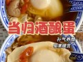 酒酿蛋怎么煮效果最好_酒酿蛋的正确做法