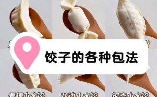 包饺子怎么包才好看_10种经典包法图解