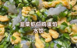 韭菜虾仁馄饨馅怎么做_韭菜虾仁馄饨馅调馅技巧