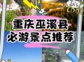 巫溪旅游景点有哪些_巫溪旅游最佳时间