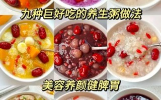 美容养颜的粥有哪些_什么粥最养肤
