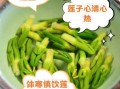 莲子心有什么作用_莲子心泡水喝的禁忌