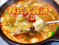韩式大酱汤怎么喝_大酱汤配什么主食