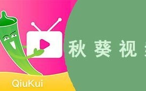 秋葵视频下载汅api免费_如何获取最新接口