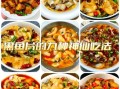 涮黑鱼片怎么做好吃_涮黑鱼片的做法步骤
