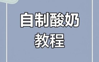 酸奶的做法_酸奶怎么在家做