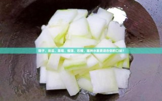 茄子丝瓜草莓榴莲大全_哪个营养价值更高