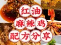 麻辣菜怎么做_正宗麻辣菜配方