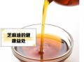 麻油怎么做_正宗麻油配方比例