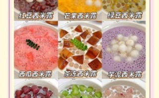 西米露甜品怎么做_西米露甜品有哪些口味