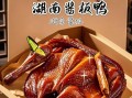 湖南常德特产有哪些_常德酱板鸭哪里买最正宗