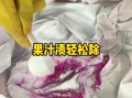 桑葚汁弄衣服上怎么洗_桑葚汁渍清洗方法