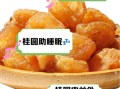 桂圆肉怎么保存_桂圆肉的功效与作用