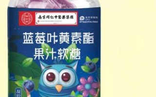 蓝莓叶黄素酯片骗局揭秘_吃了没效果怎么办