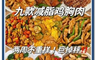 吃一个月鸡胸肉能瘦30斤吗_鸡胸肉减肥食谱