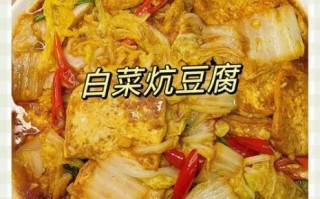 豆腐炖白菜怎么做好吃_豆腐炖白菜的家常做法窍门