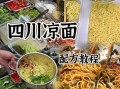 麻辣凉面调料怎么调_正宗川味比例