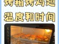 烤箱烤翅中温度和时间_烤翅中怎么烤才外酥里嫩