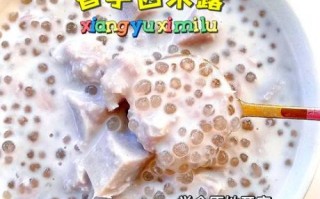 香芋椰汁西米露怎么做_西米露煮多久才透明