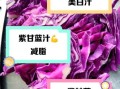 紫甘蓝榨汁的功效_紫甘蓝榨汁能减肥吗