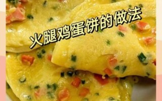 鸡蛋饼怎么做才好吃_鸡蛋饼蓬松的秘诀