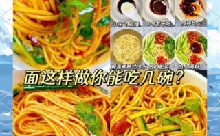 夏天凉面条怎么做好吃_凉面条酱汁怎么调