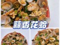 蒜蓉花蛤怎么做好吃_蒜蓉花蛤的做法步骤