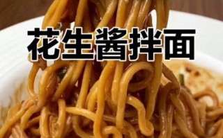 花生酱拌面怎么做_花生酱拌面需要哪些材料