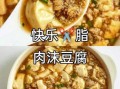 肉末豆腐怎么做才好吃_肉末豆腐的家常做法步骤