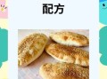 老式烧饼怎么做_老式烧饼的配方比例